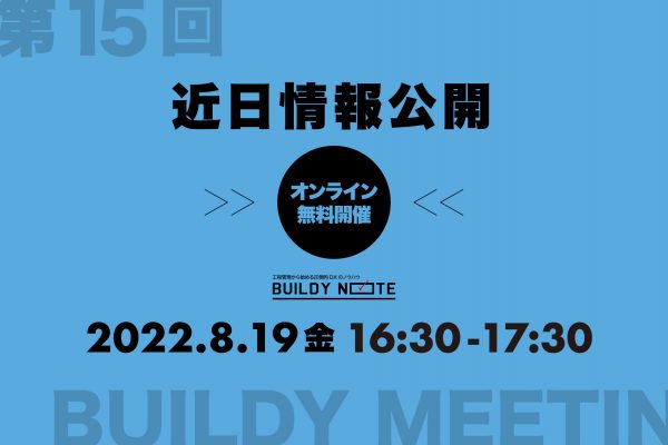 ビルディーノート | BUILDY NOTE - 工程管理から始める圧倒的DXのノウハウ 建築業務効率化システム
